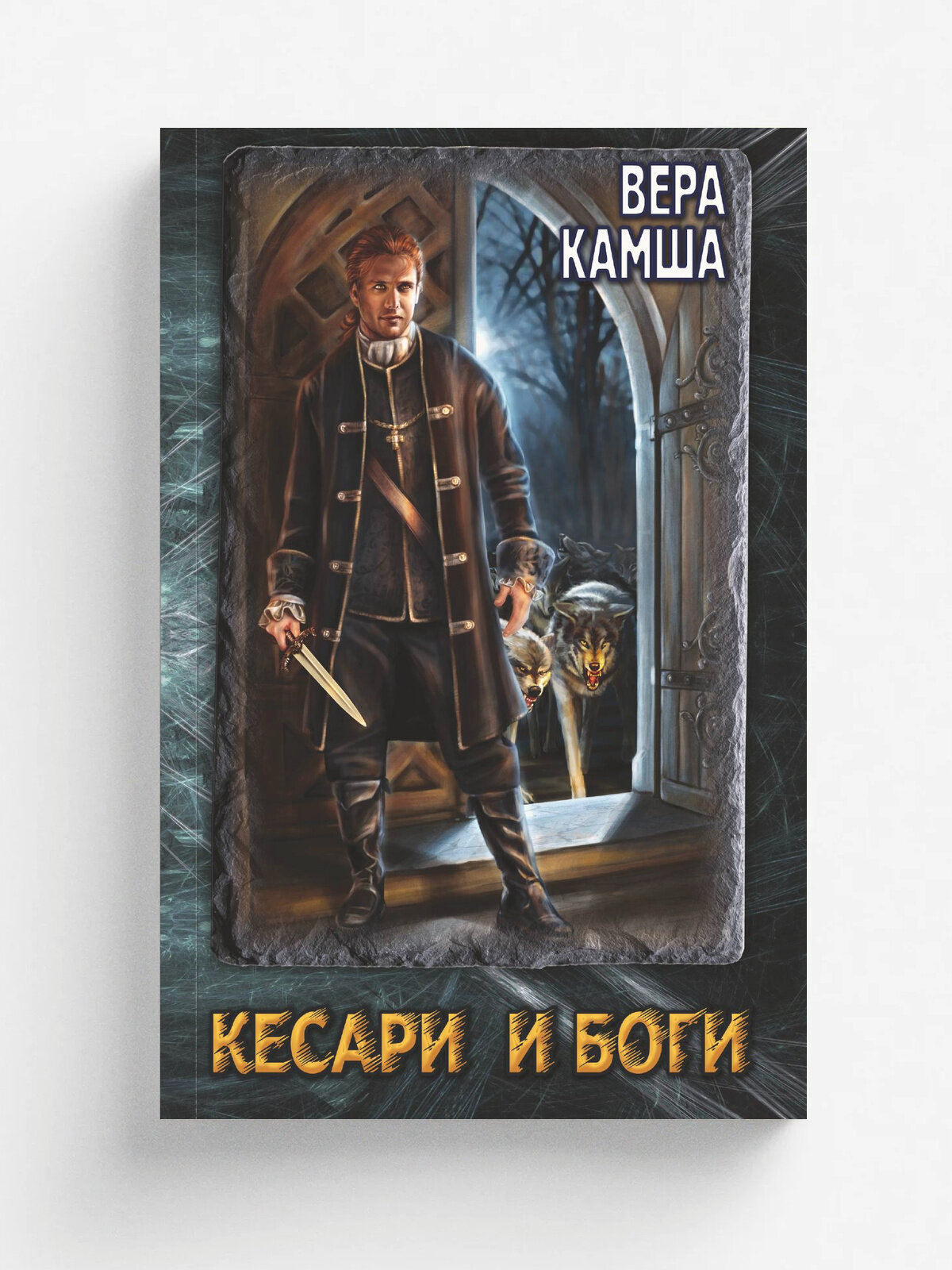 Кесари и Боги, Техзона