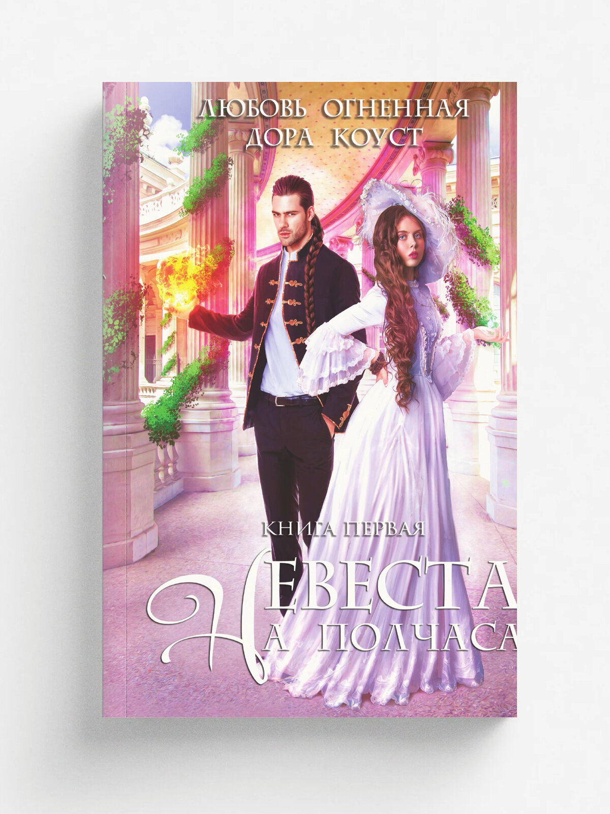 Невеста на полчаса