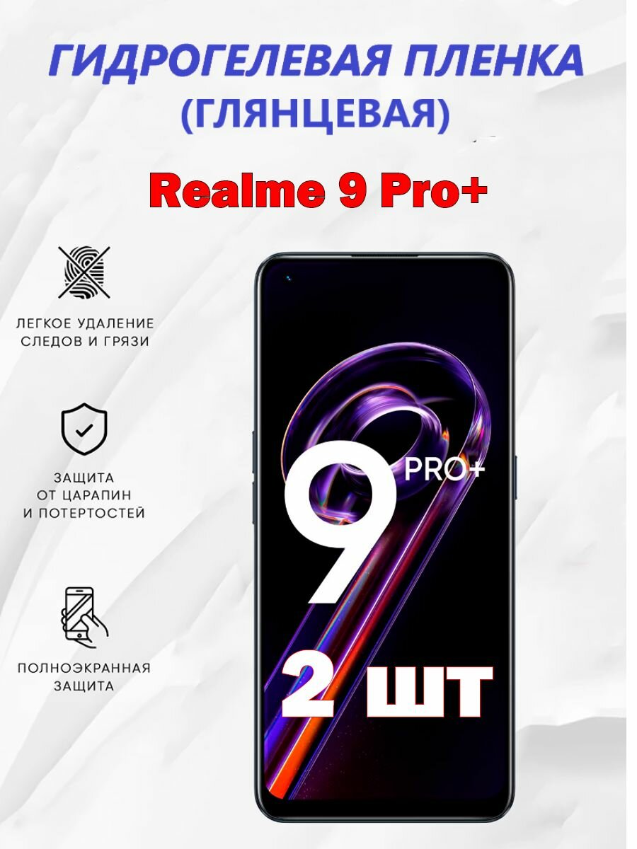 Гидрогелевая защитная пленка для Realme 9 Pro+ / Полноэкранная защита телефона ( 2 шт )