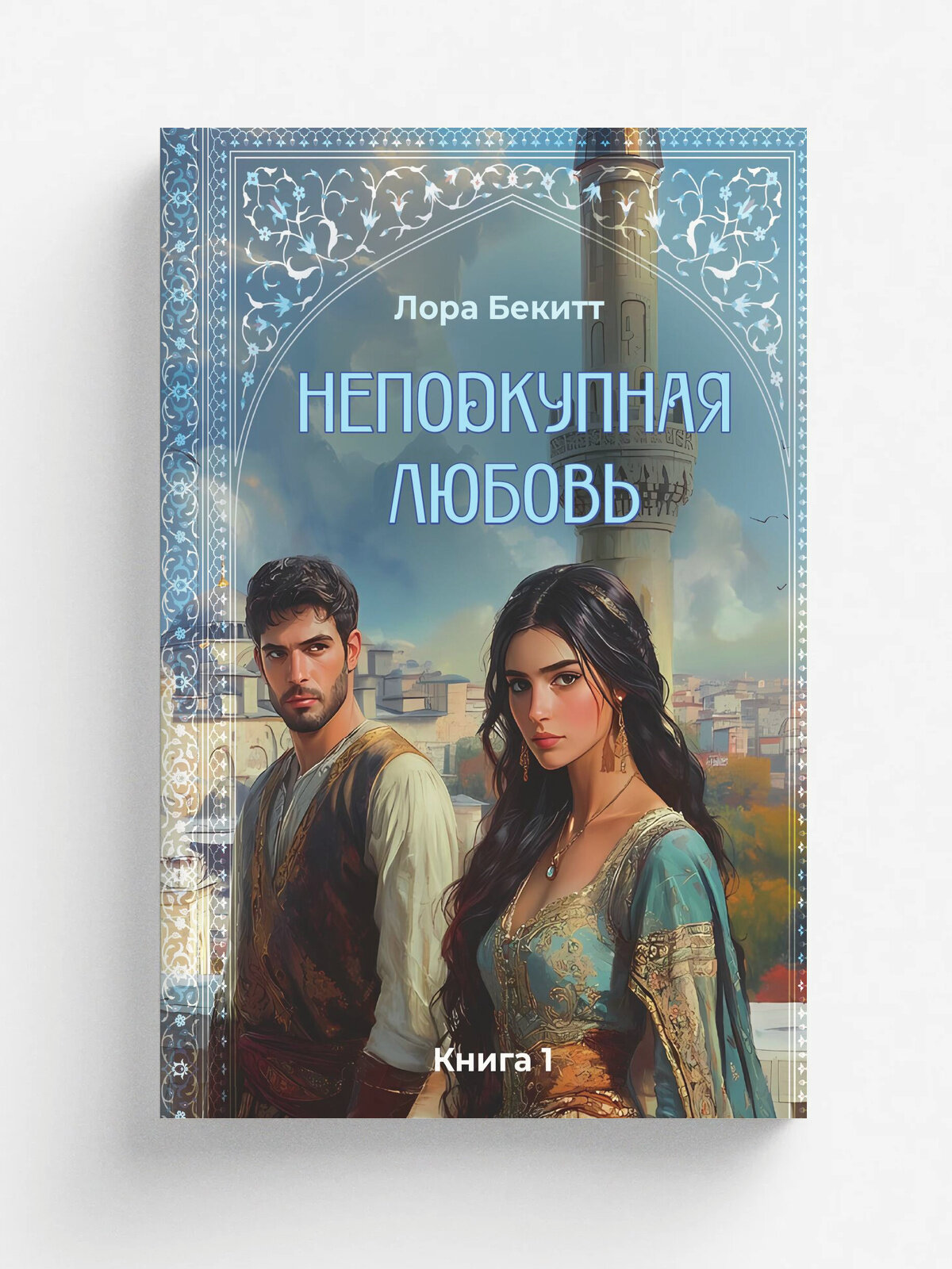 Неподкупная любовь. Книга 1