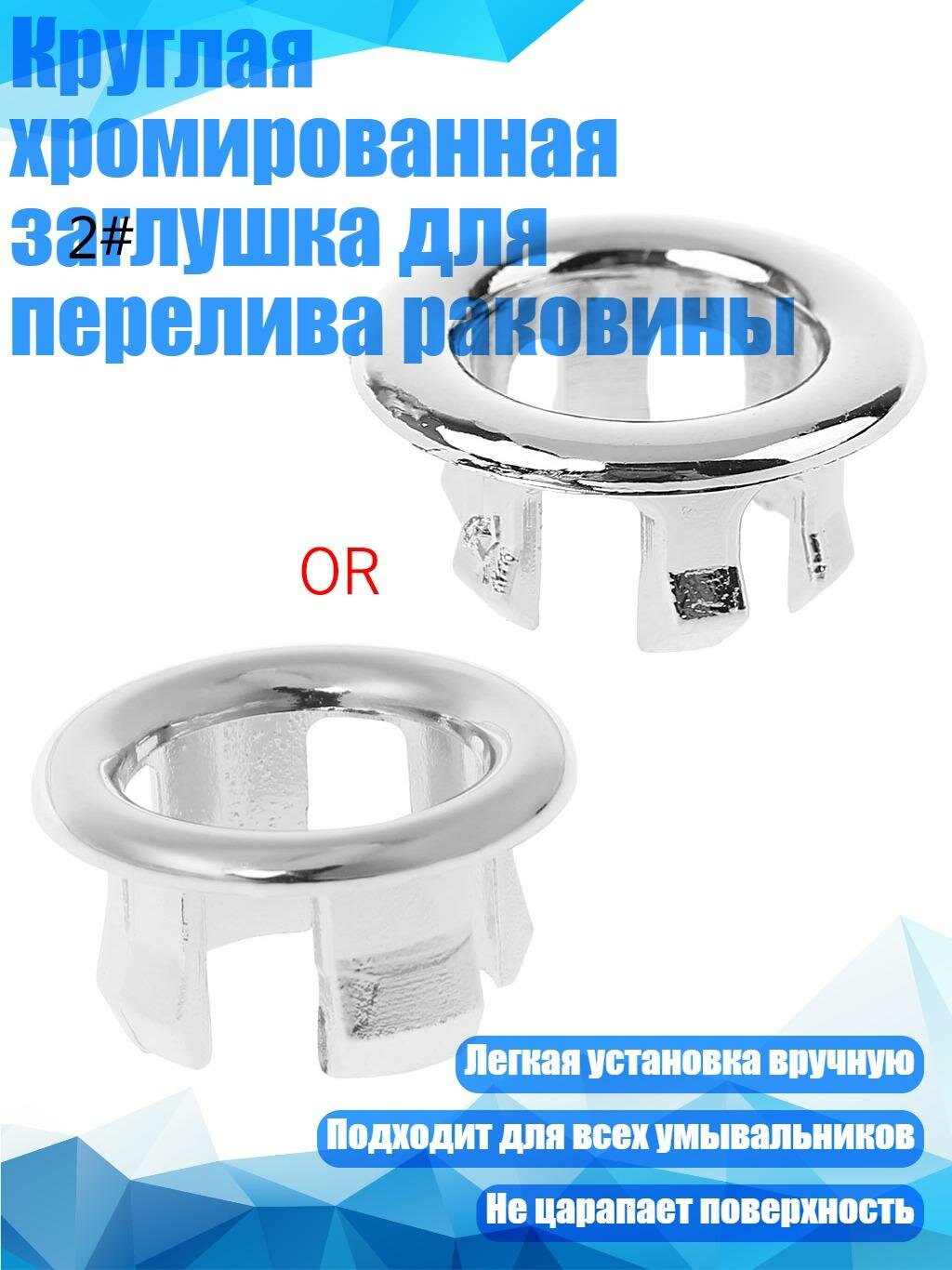 Круглая хромированная заглушка для перелива раковины, Хром - Число 2