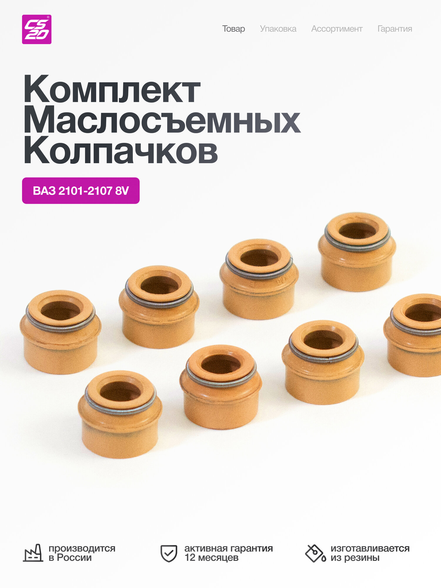 Комплект маслосъёмных колпачков для а/м ВАЗ 2101-07 8V