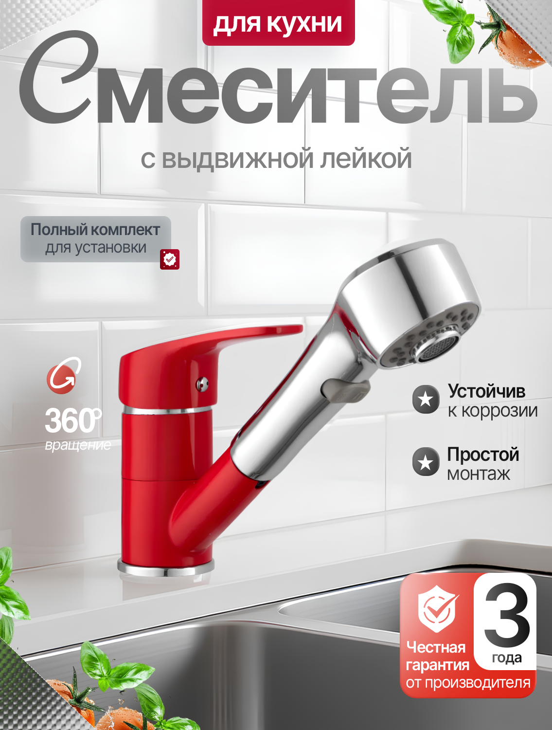 Смеситель для кухни цвет красный лаковый глянец с выдвижным хромированным изливом и двухрежимным аэратором