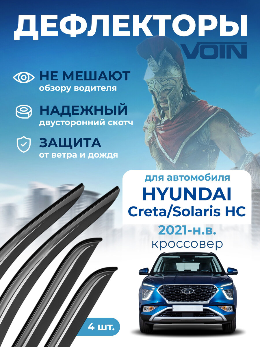 Дефлекторы окон Voin на Hyundai Creta 2 / Solaris HC. Ветровики Хендай крета 2 / Солярис ХК 2021-н. в. накладные 4 шт