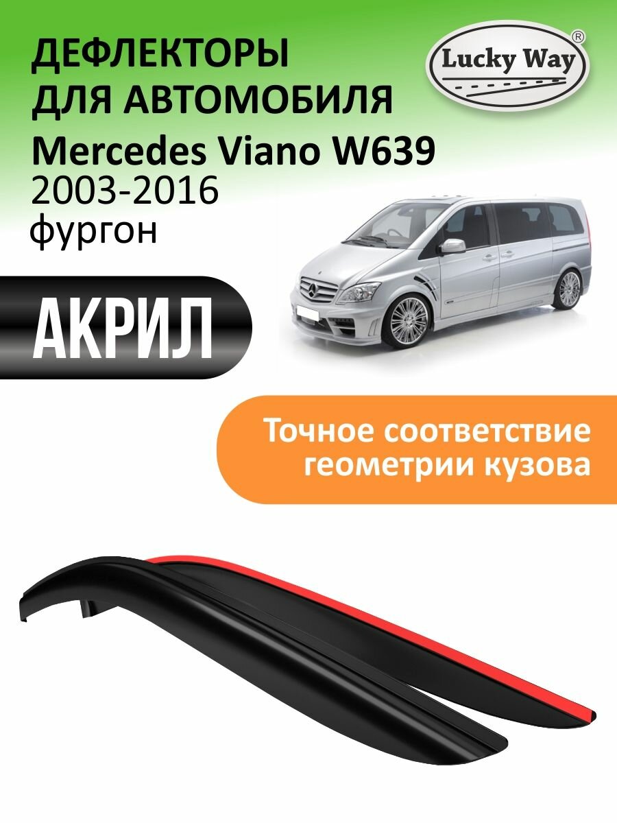 Дефлекторы окон Lucky Way Mercedes Viano W639, ветровики, Мерседес Виано (2003-2016 г. в.), фургон, накладные, 2шт, акрил