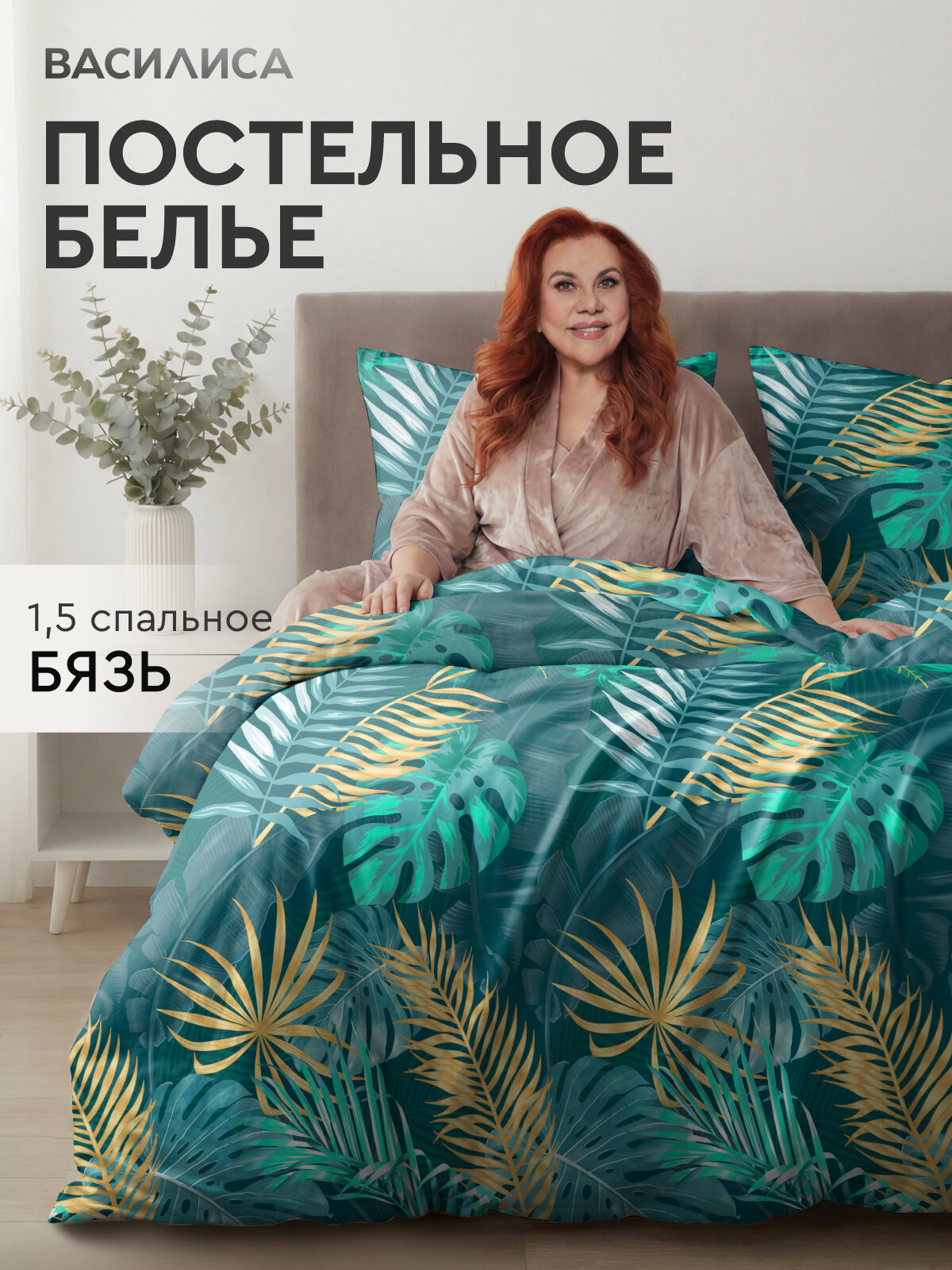 Постельное белье Василиса 1,5-спальное, Бязь, наволочки 70х70 см, Тропикана