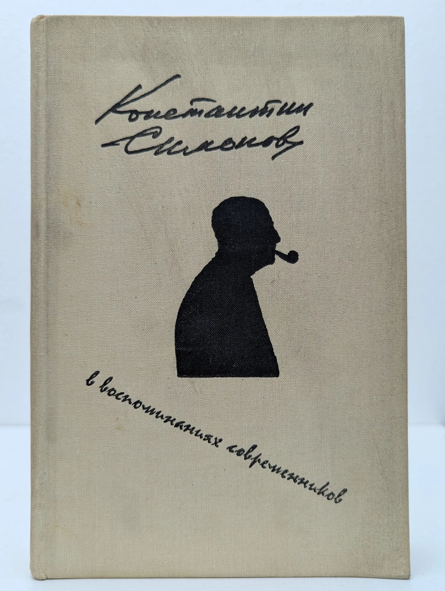 Константин Симонов в воспоминаниях современников Сборник 1984