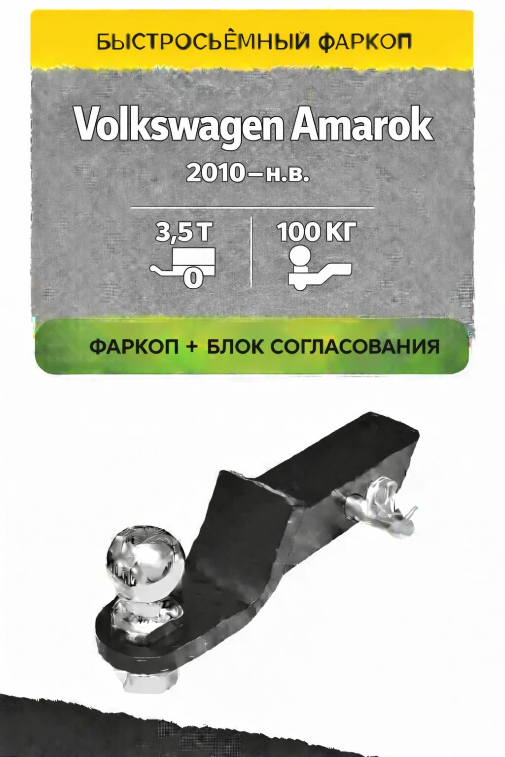 Фаркоп для Volkswagen Amarok (2010-н. в.) с блоком согласования, съёмный квадрат, шар E, PT Group, прицеп до 3500 кг