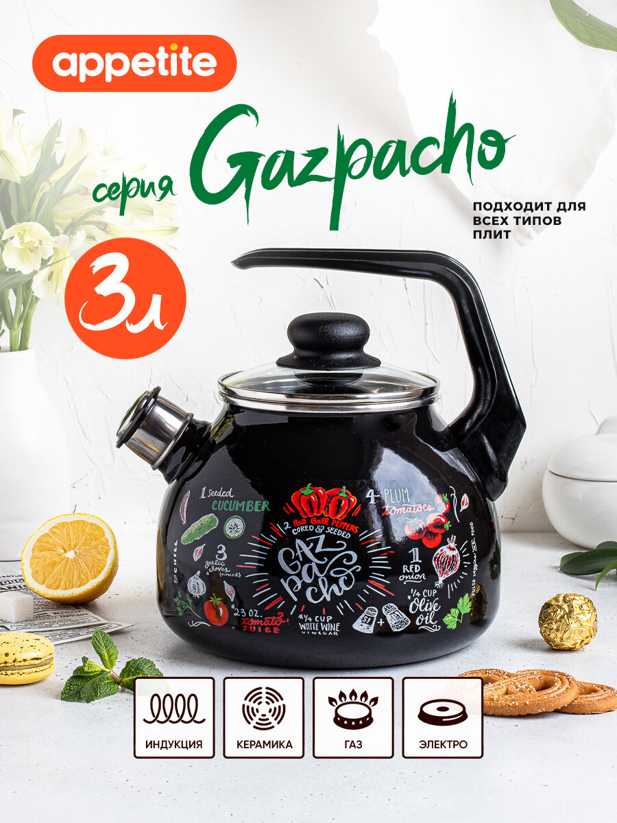 Чайник эмалированный 3,0л со свистком Gazpacho ТМ Appetite