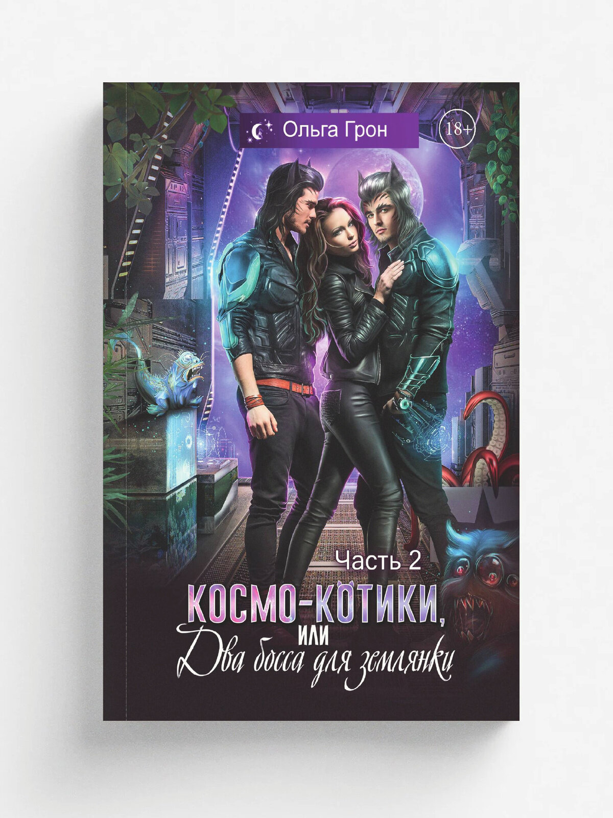 Космо-котики, или Два босса для землянки. Часть 2