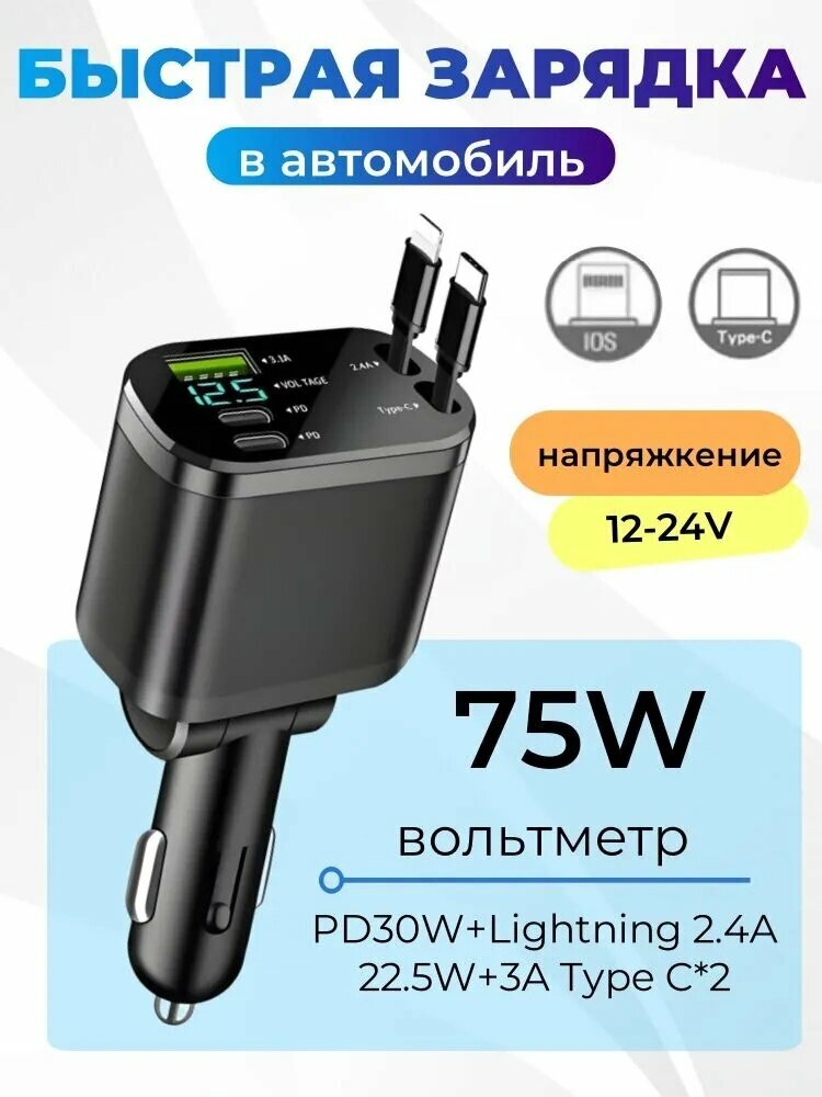 5 в 1 Автомобильное зарядное устройство с вольтметр, Быстрая зарядка, Lightning+TYPE-C выдвижным кабелем для автомобиля, лодки, грузовика, мотоцикла