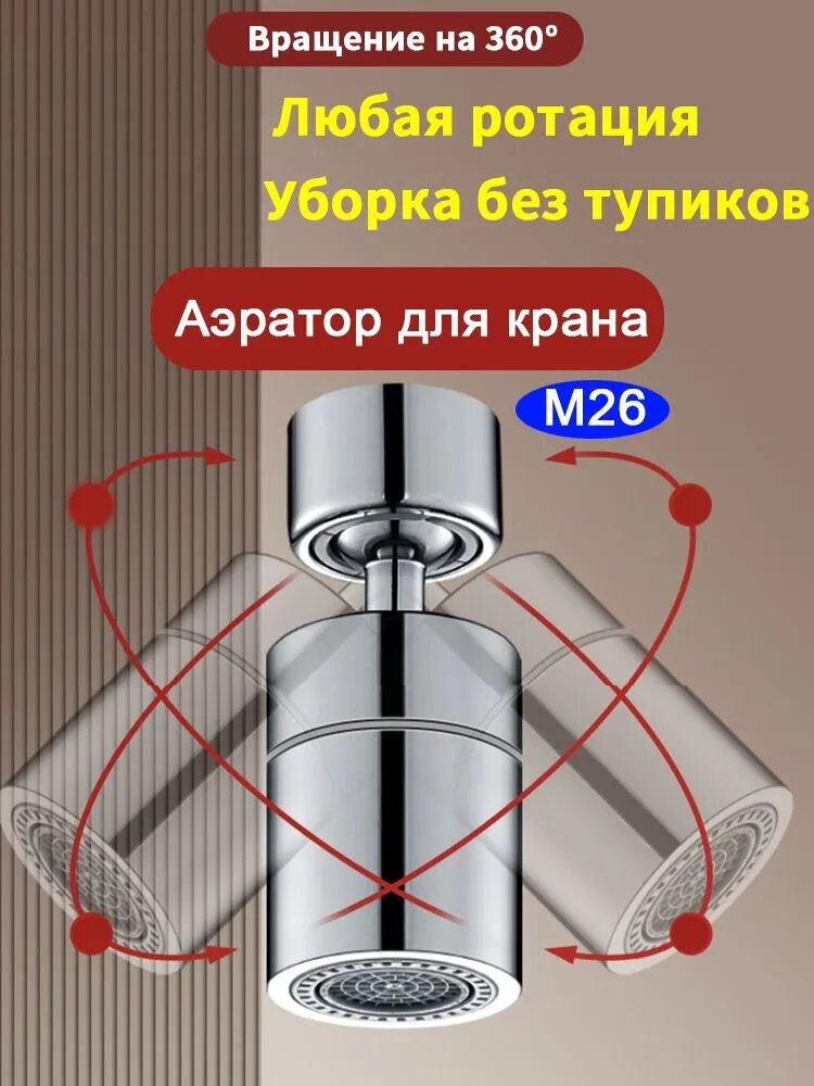 Аэратор для смесителя, фильтр, 2 режима подачи воды, вращение на 360, Внутренняя резьба 26 мм