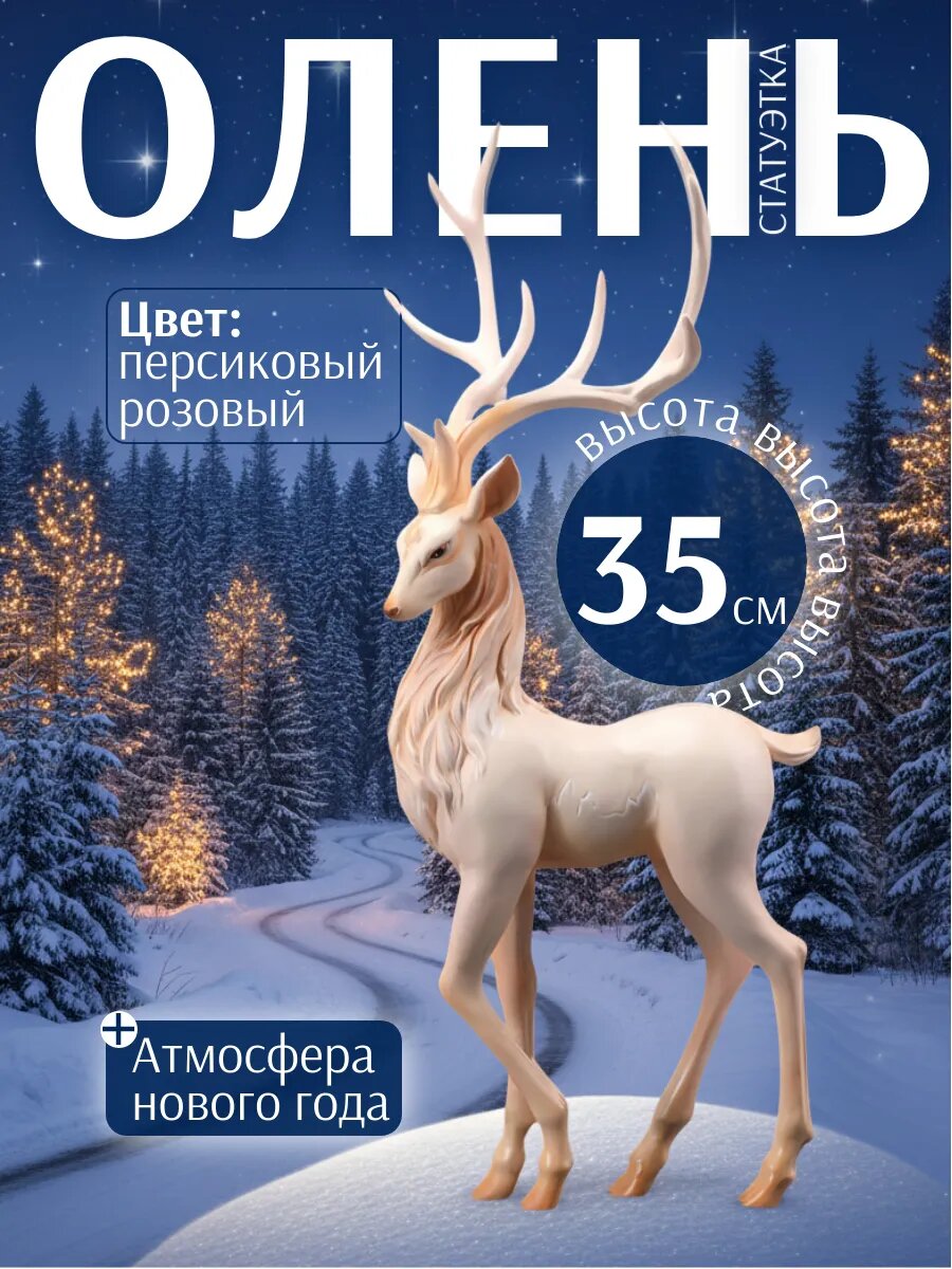 Статуэтка олень 35 см интерьерная фигурка декор