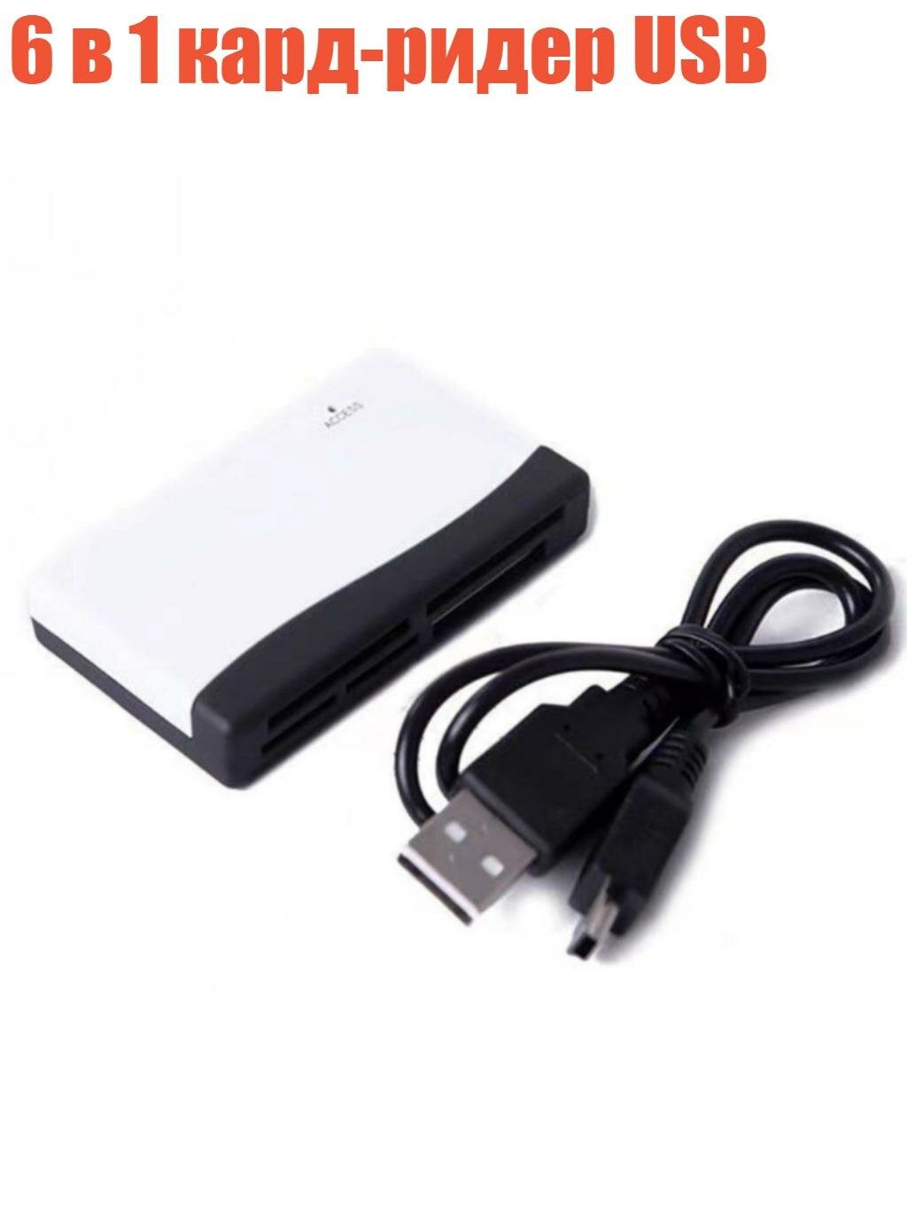 6 в 1 кард-ридер USB, Белый