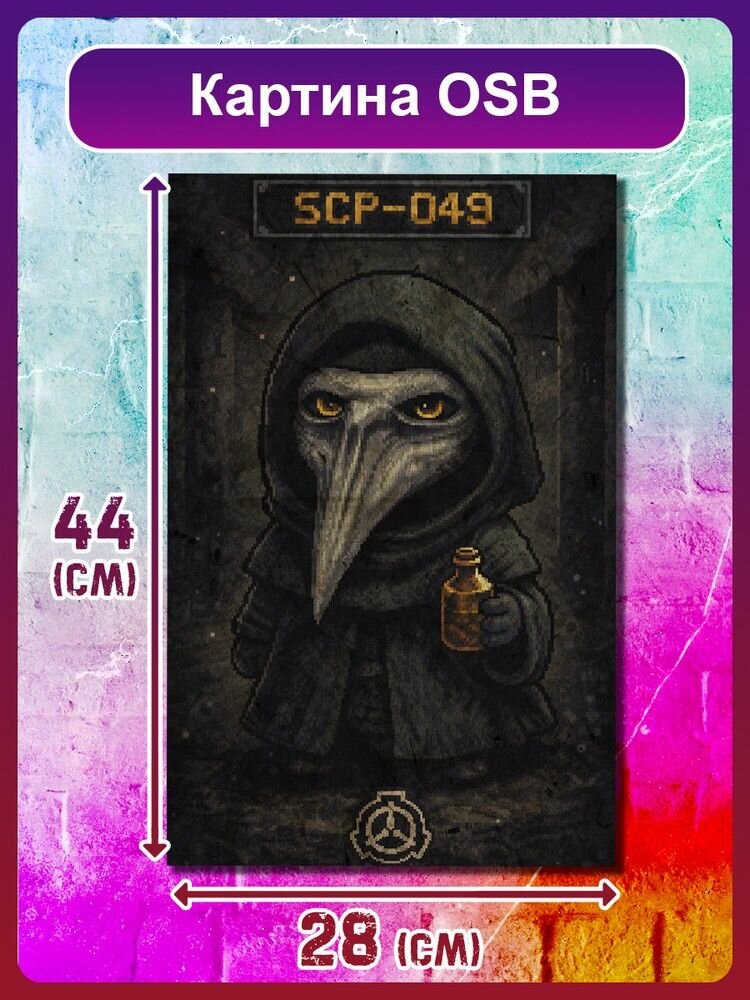 Картина интерьерная на рельефной доске ОСП игра SCP Foundation (сцп, объект 049, Чумной доктор, чиби, пиксель арт, 16 bit) - 52512236
