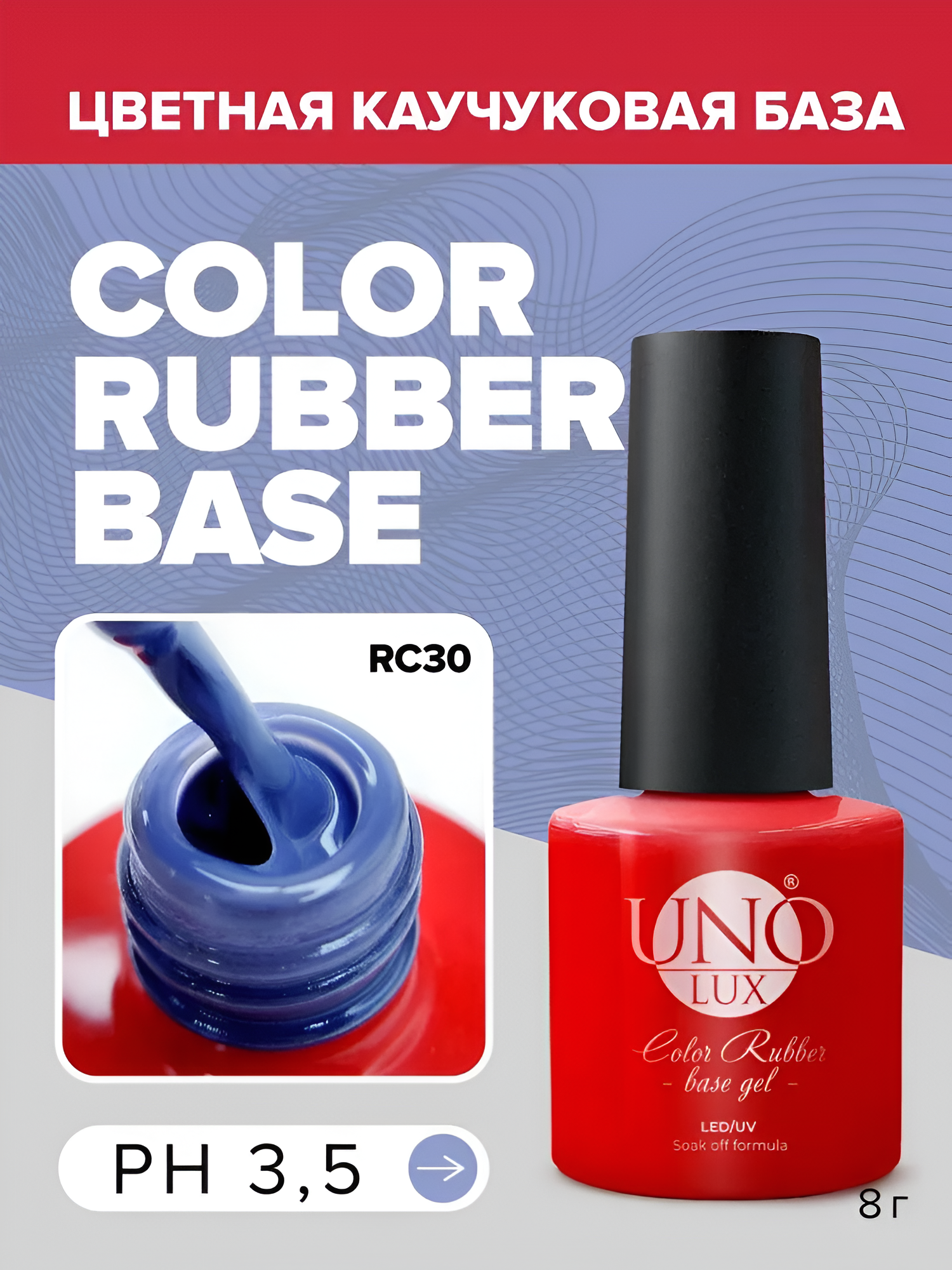 Базовое покрытие Uno Lux Color Rubber Base, RC30, для ногтей, 8 г