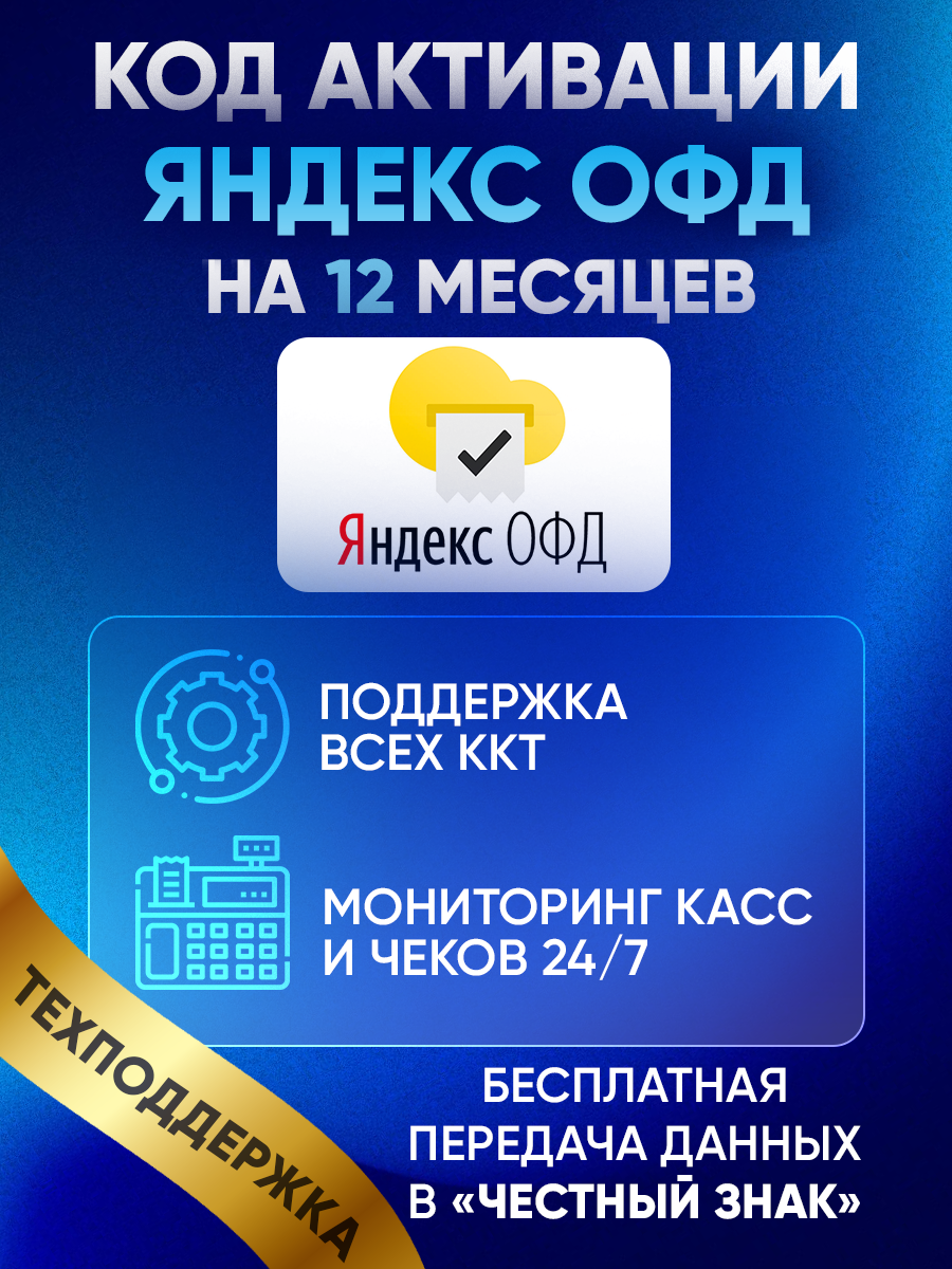 Код активации ОФД (Яндекс. ОФД) на 12 месяцев с инструкцией по настройке