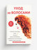 Уход за волосами