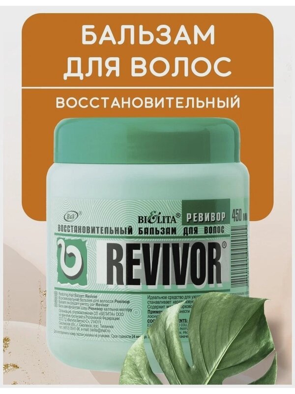 Белита Бальзам Ревивор с экстрактами алоэ и крапивы, 450 мл