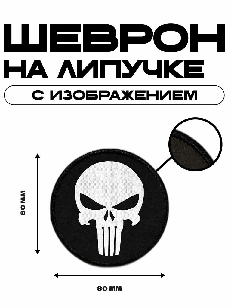Нашивка на одежду, патч, шеврон на липучке Череп Punisher