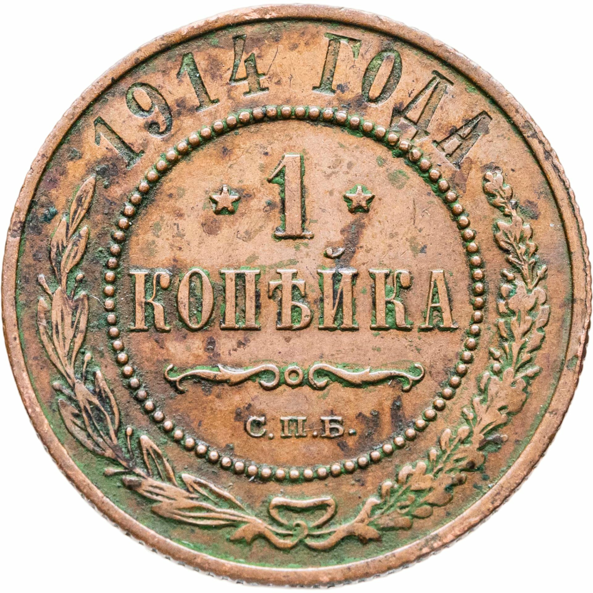 1 копейка 1914 СПБ, Медь, в сохранности VF