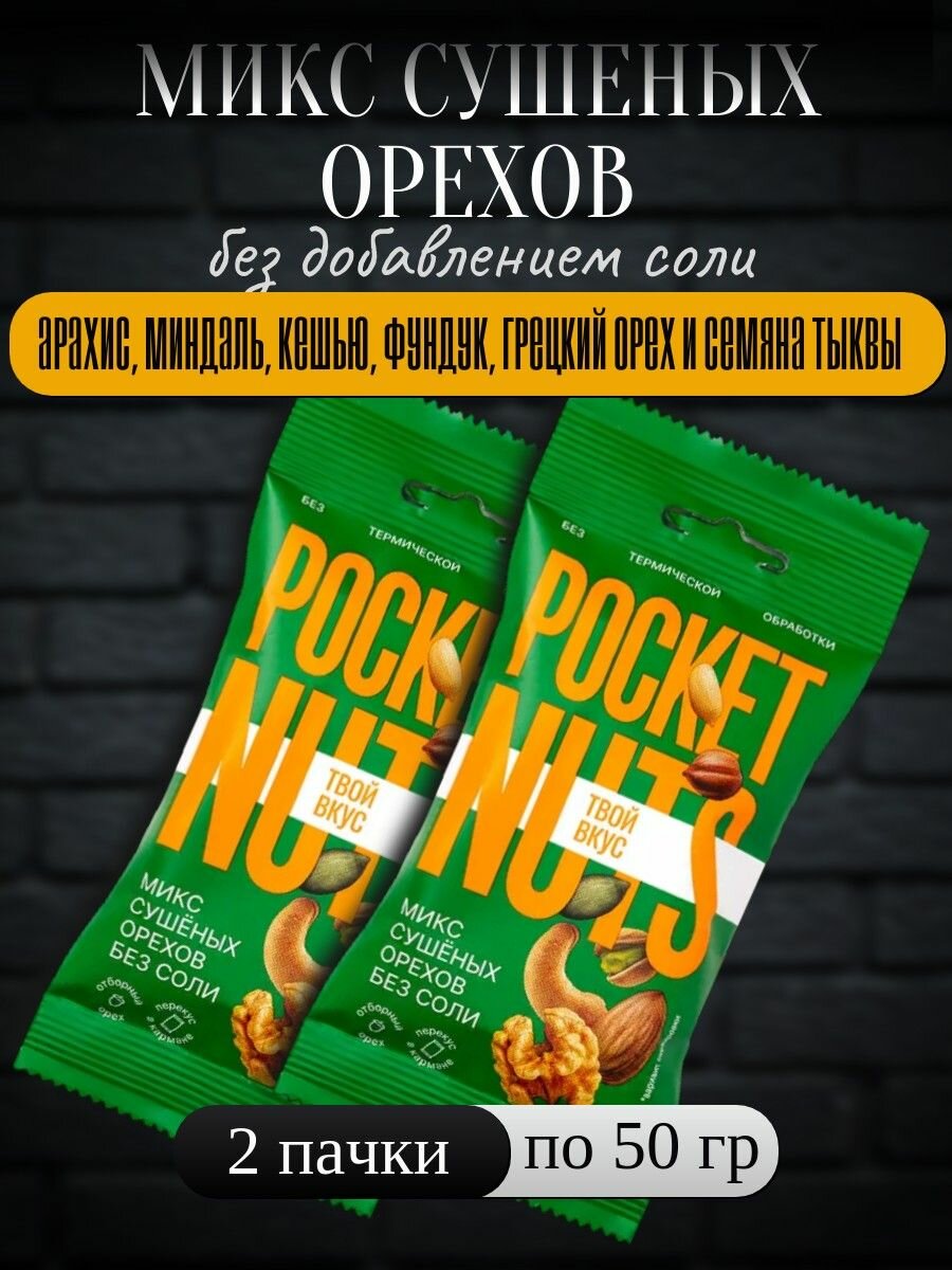 Микс орехов без термической обработки, 2 уп х 50 г Pocketnuts