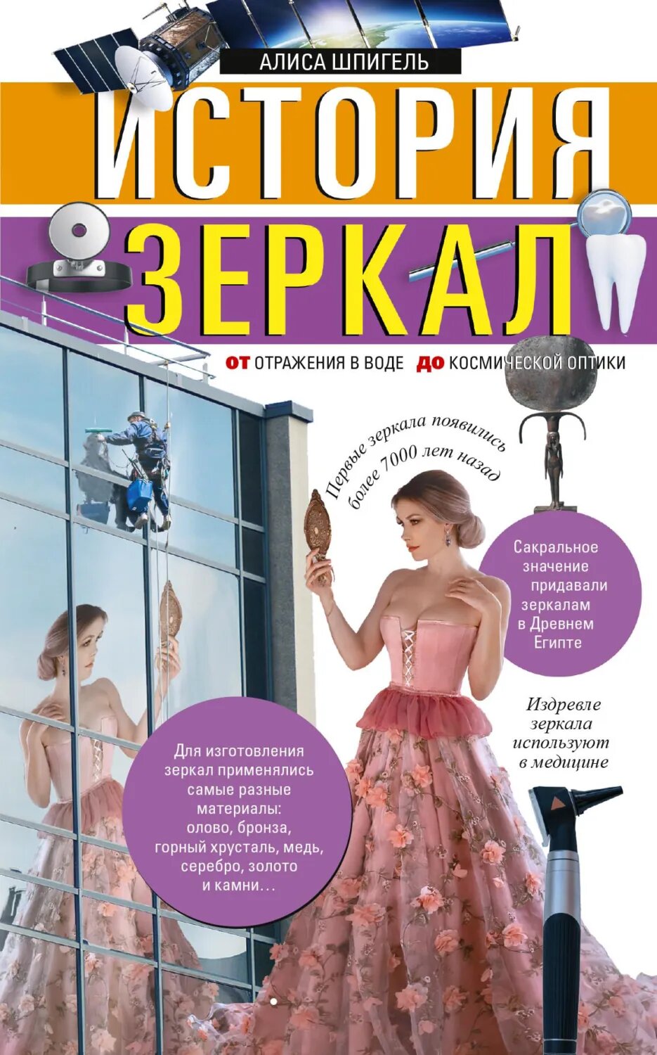 История зеркал. От отражения в воде до космической оптики [Цифровая книга]