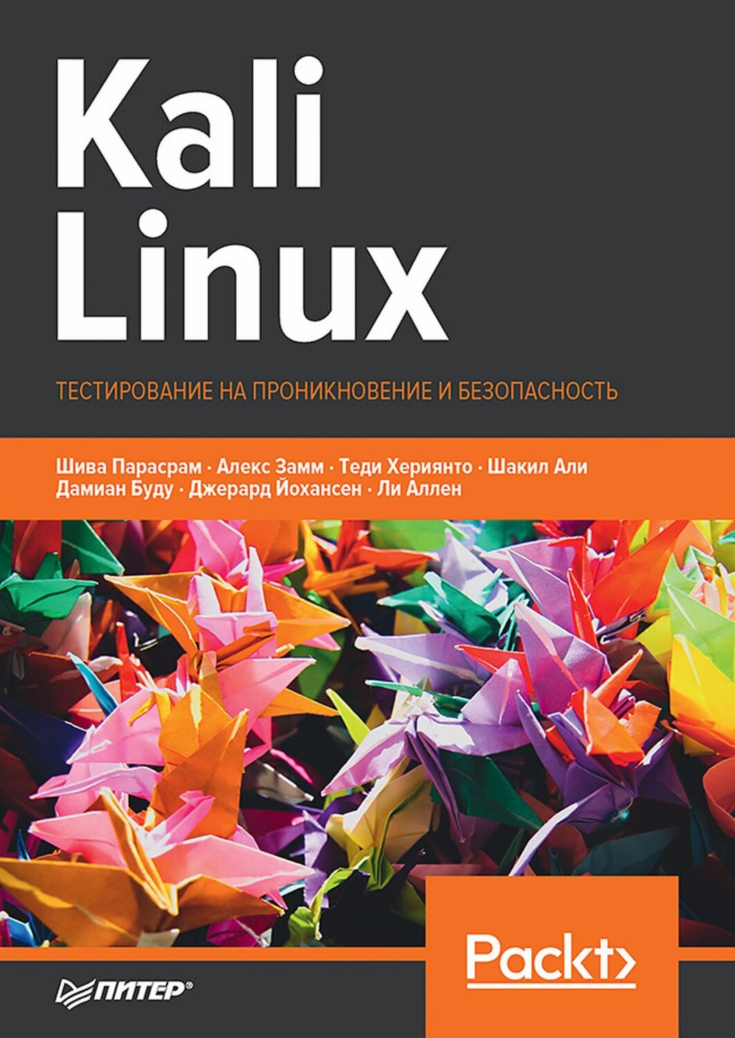 Kali Linux. Тестирование на проникновение и безопасность (pdf + epub) [Цифровая книга]