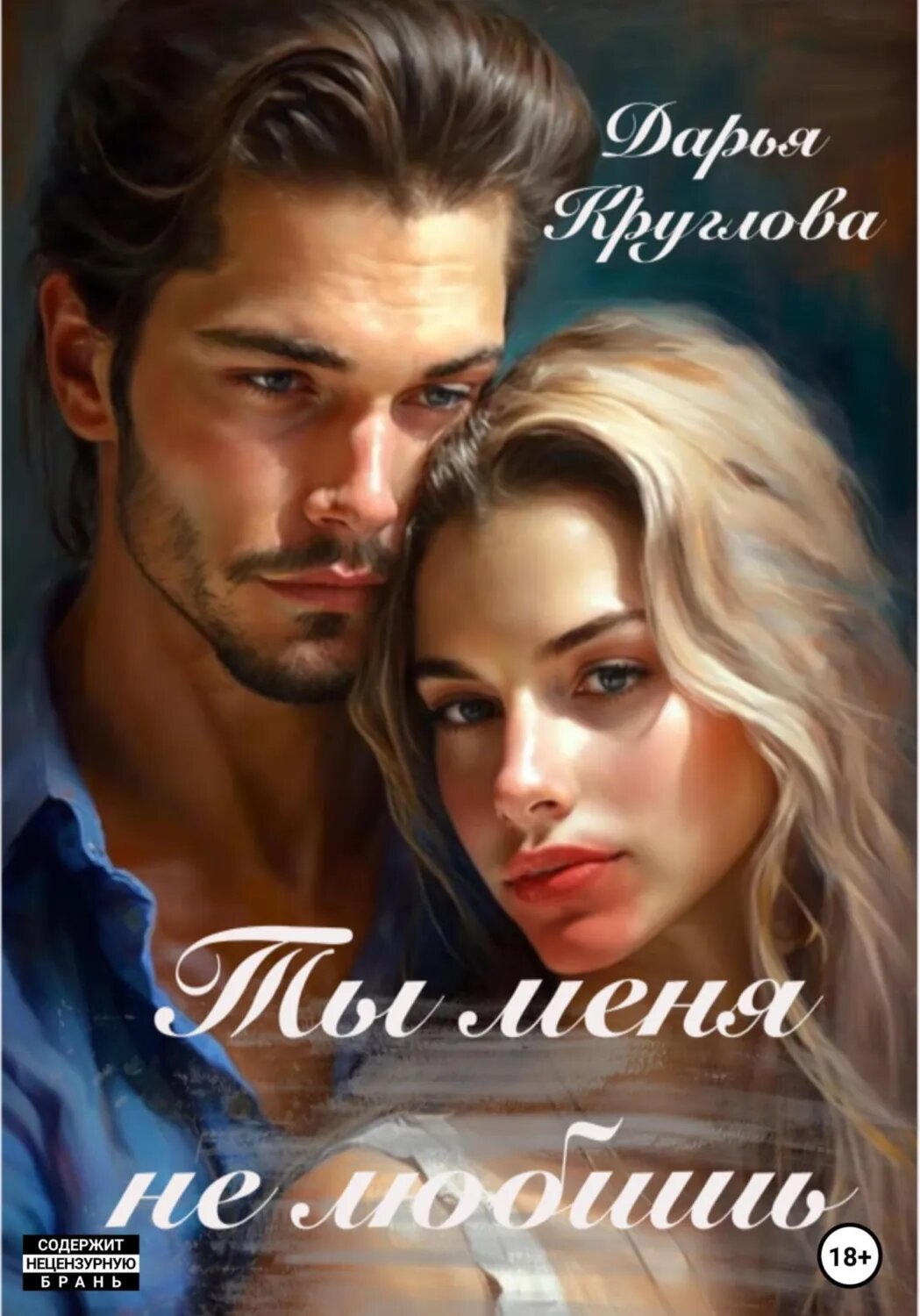 Ты меня не любишь [Цифровая книга]