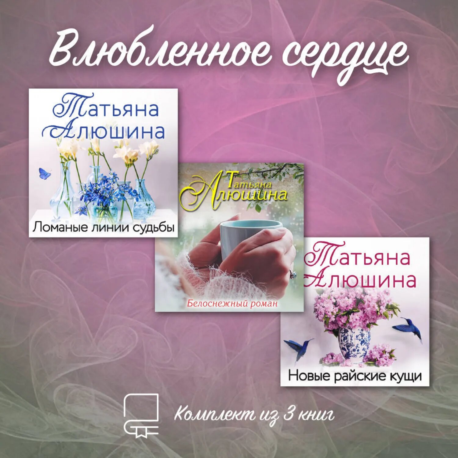 Влюбленное сердце. Комплект из 3-х книг Татьяны Алюшиной [Аудиокнига]