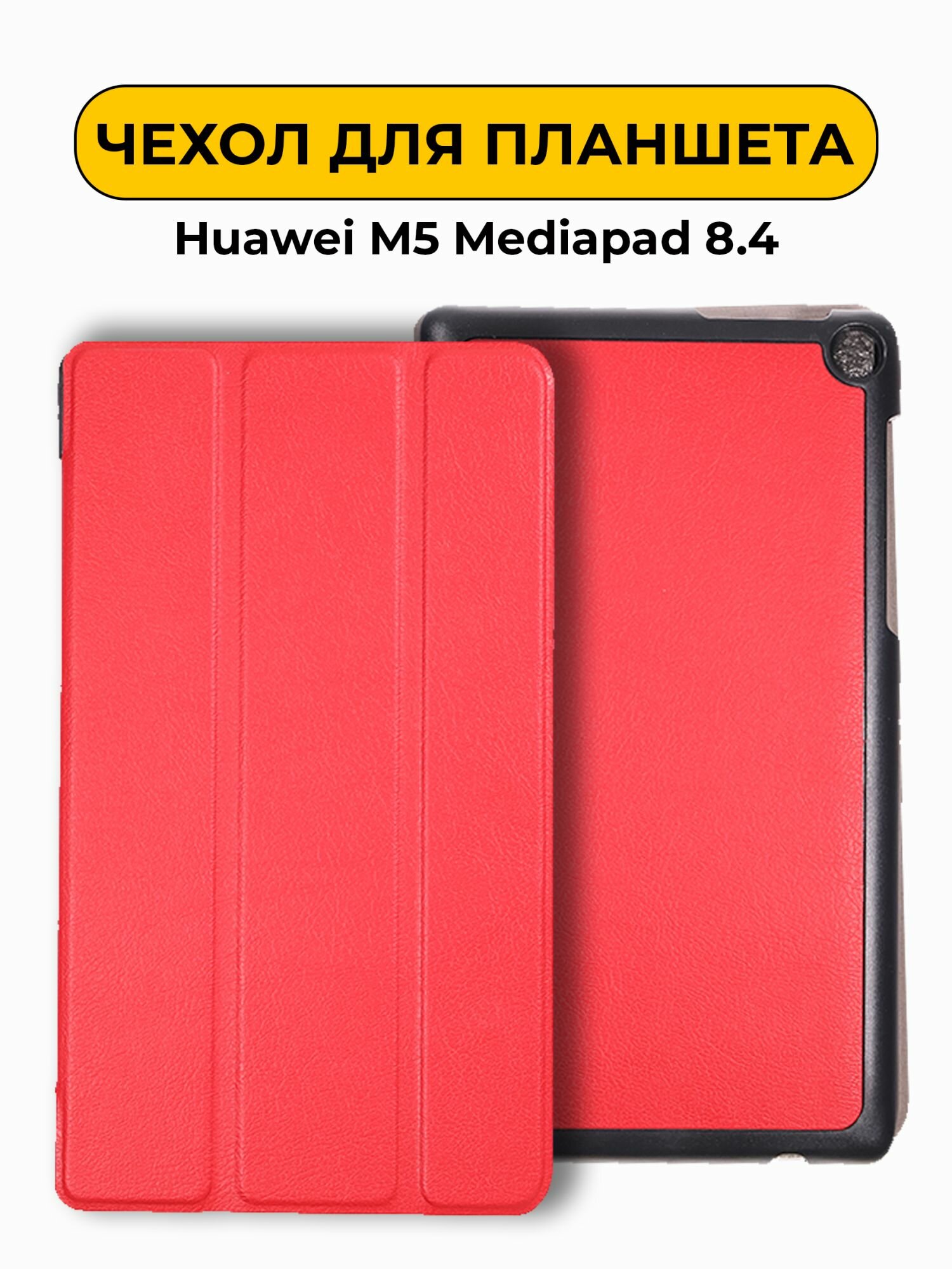 Чехол для Huawei M5 Mediapad 8.4 красный (AAA)