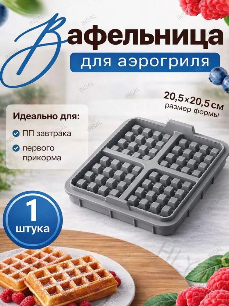 Форма для вафель для аэрогриля, квадратная 20.5х20.5 см, 4 ячейки, 1 шт