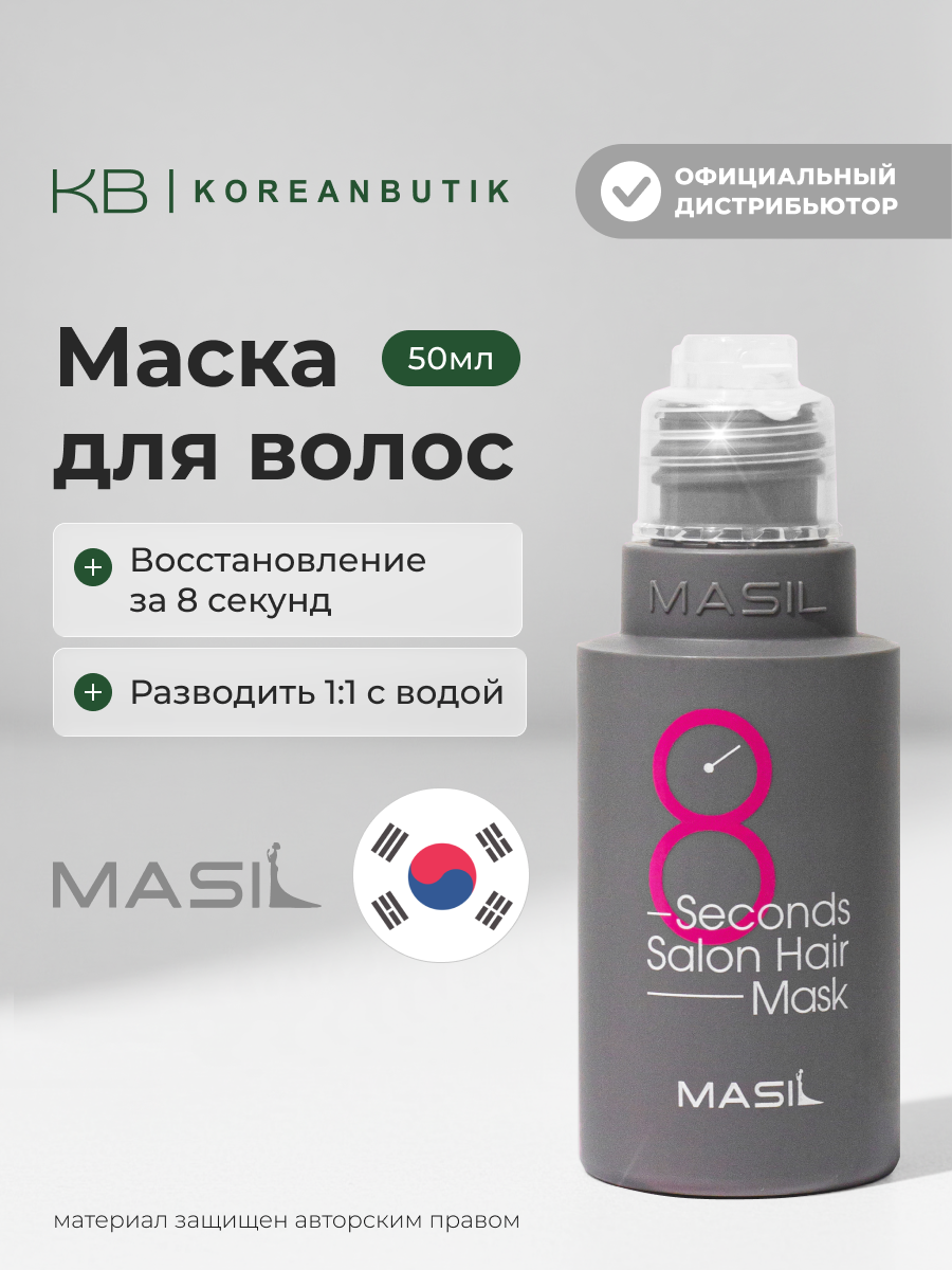 Маска для волос салонный эффект за 8 секунд | Masil 8 Second Salon Hair Mask 50ml