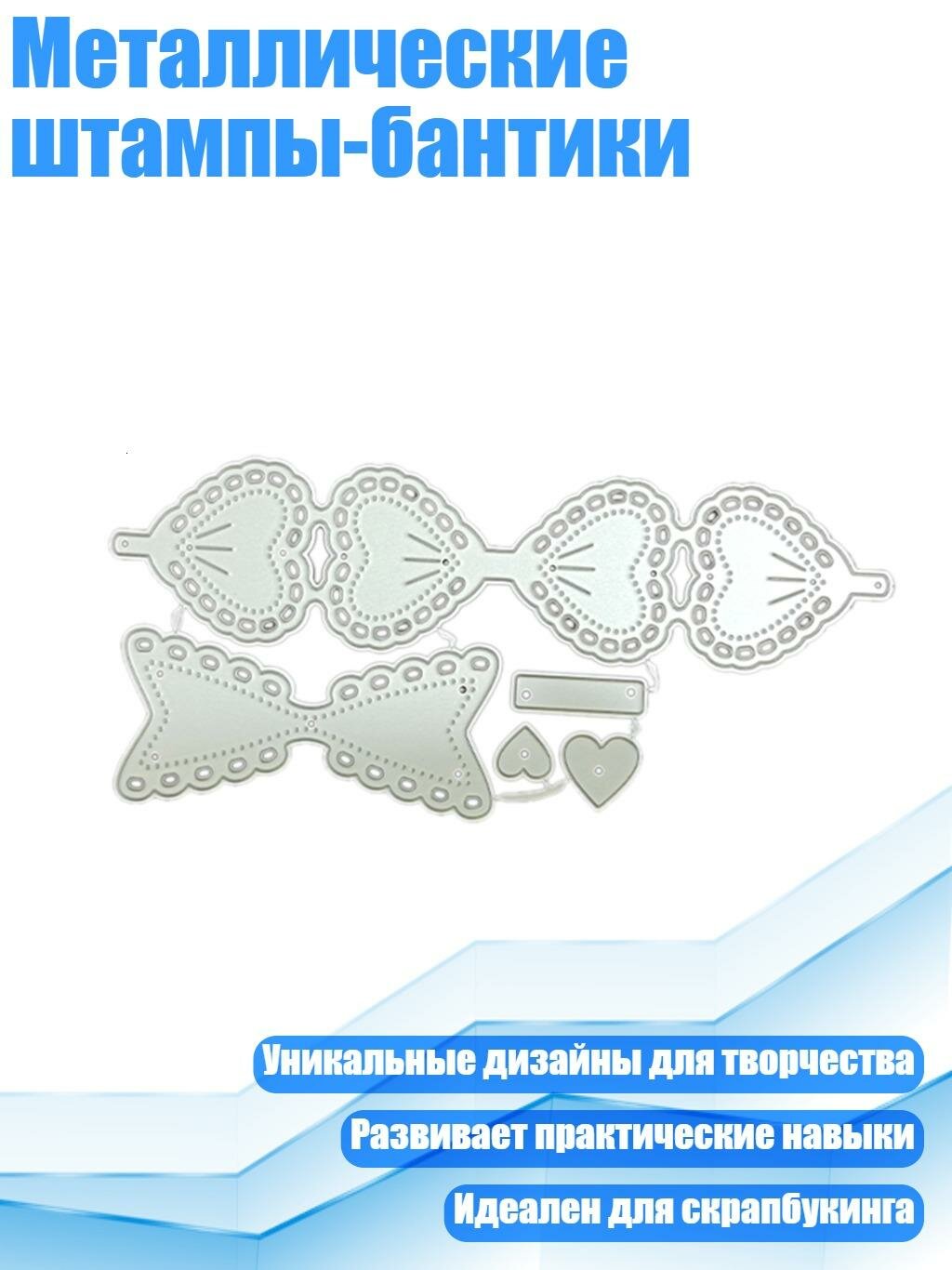 Металлические штампы-бантики