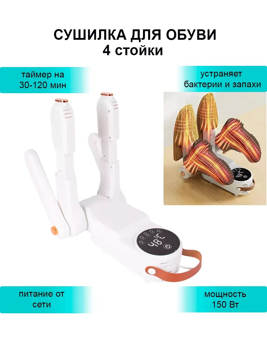 Электрическая сушилка для обуви 4 стойки