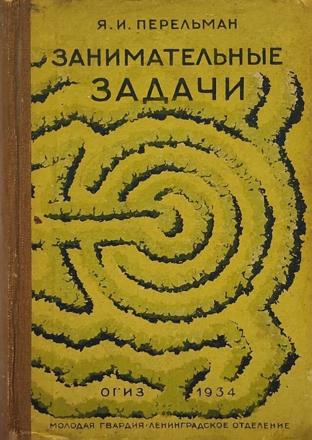 Занимательные задачи. Перельман Яков Исидорович. Молодая гвардия. 1934. Твердый переплет. 152 стр