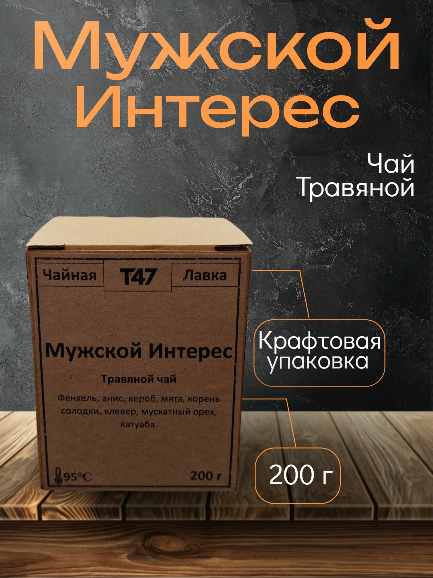 Чай травяной "Мужской Интерес" 200г