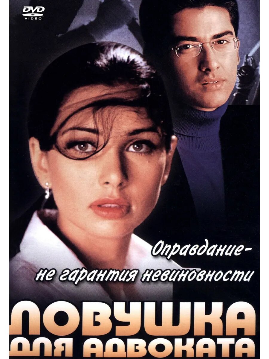 Ловушка для адвоката (2001) (Флешка)
