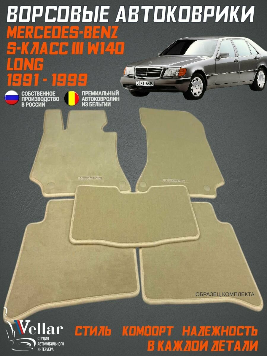 Коврики Mercedes-Benz S-Класс III W140 седан лонг ворсовые /1991-1999/ ковры ворсовые в машину Мерседес-Бенц 3 В140 лонг