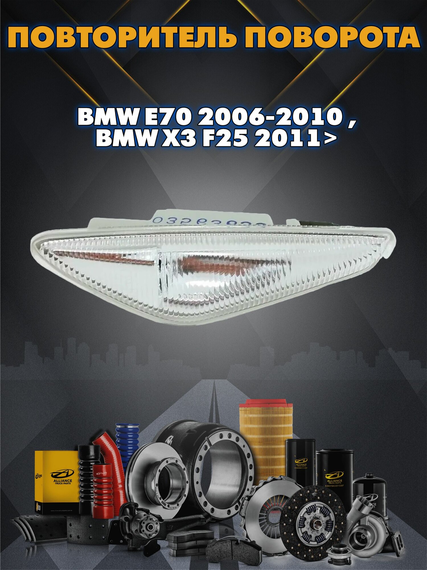 Указатель (повторитель) поворота в крыло левый для БМВ BMW Е70 2006-2010 со светодиодами, BMW X3 F25 2011> 444-1412L-AE