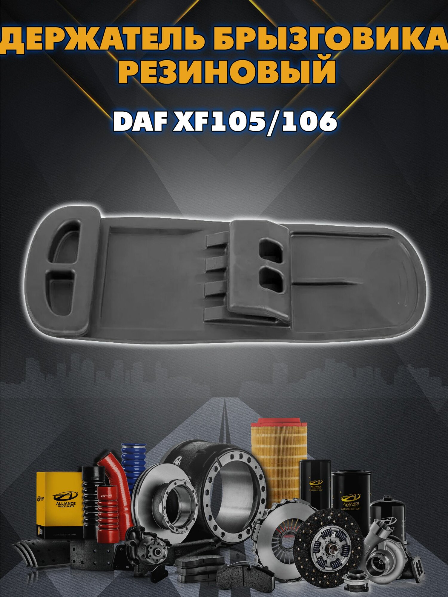 Держатель брызговика резиновый DAF XF105/106 (Tangde)
