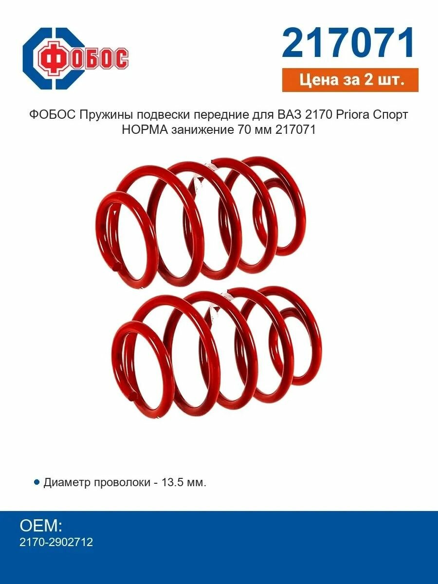 Фобос Пружины подвески передние(комплект 2 шт) для ВАЗ 2170 Priora Спорт норма занижение 70 мм 217071