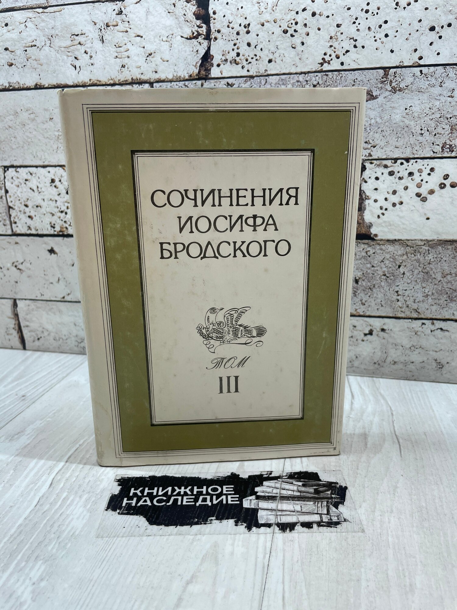 Иосиф Бродский. Том 3. Издательство Пушкинского Фонда 1994 г