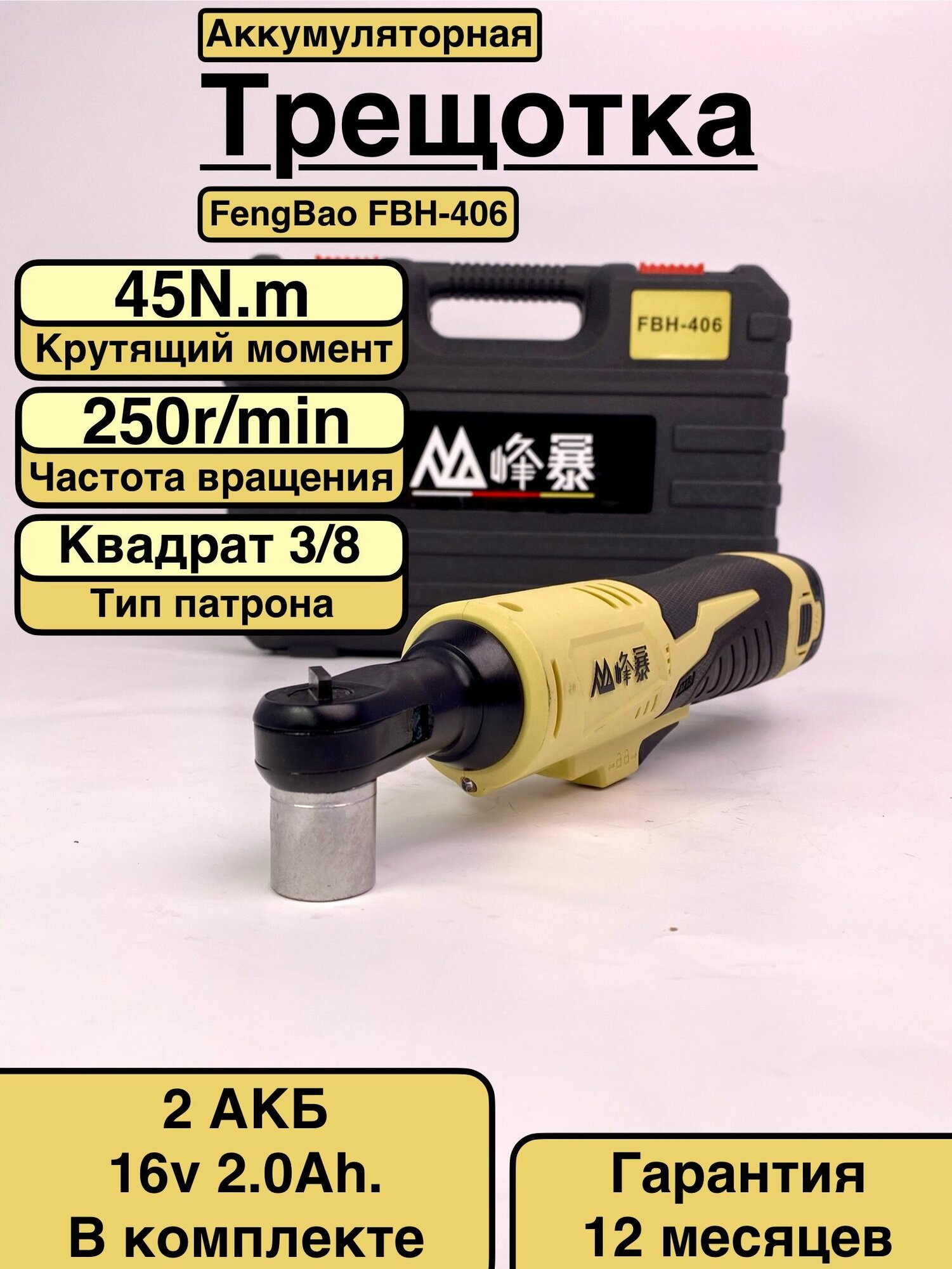 FengBao, Аккумуляторная ударная трещотка FBH-406