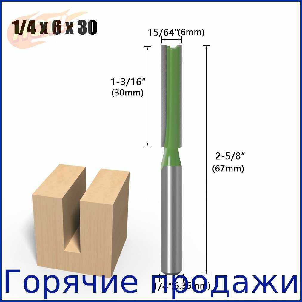 Фреза по дереву пазовая прямая 6*30*6.35 мм . хвостовик 6.35 мм