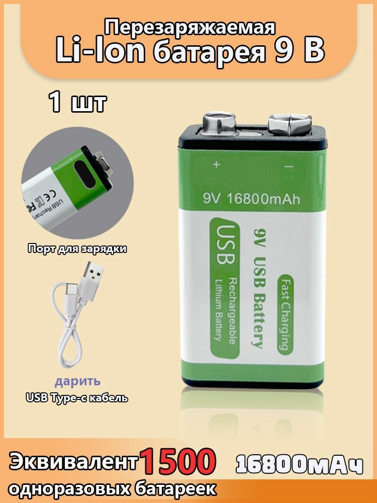 Аккумулятор 9V с USB зарядкой 1 шт. Перезаряжаемая батарейка Крона 16800 мАч