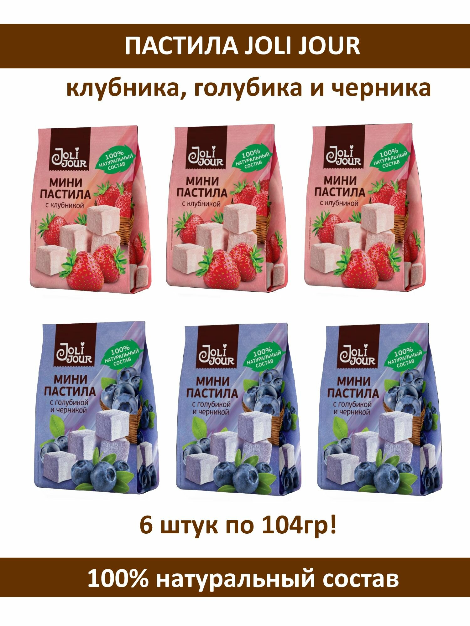 Пастила Joli Jour в ассортименте 104г