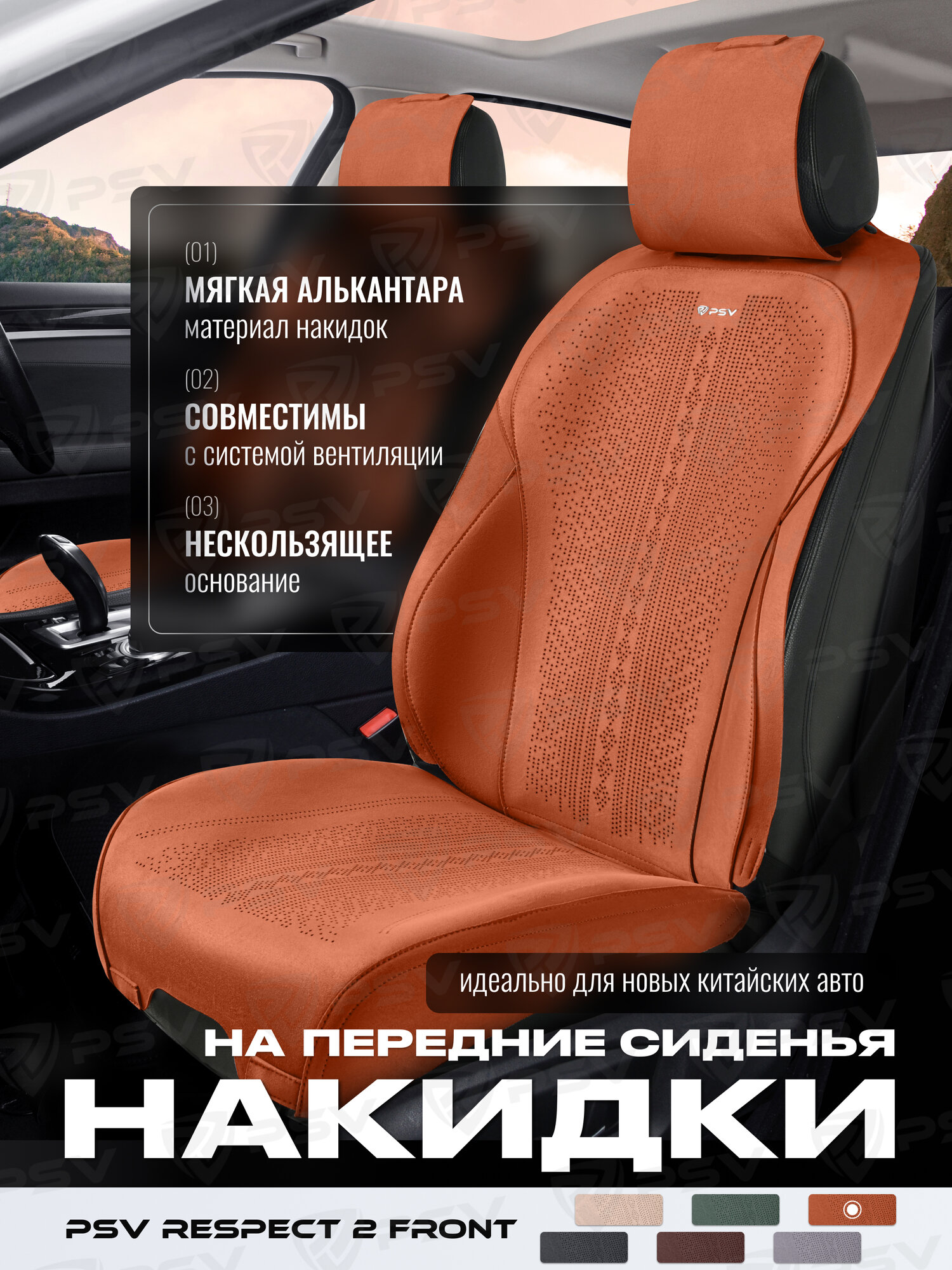Накидки чехлы на передние сиденья из алькантары в машину автомобильные универсальные премиум PSV Respect 2 FRONT (Коричневый)
