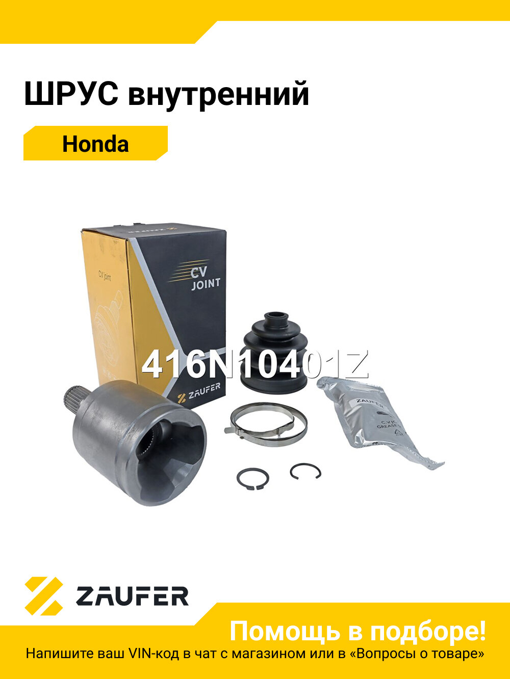 ШРУС внутренний Zaufer 416N10401Z для Honda Shuttle CR-V