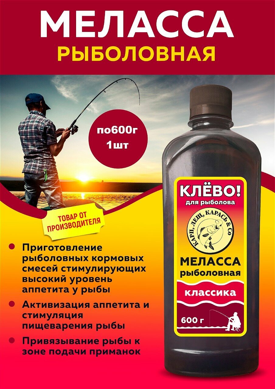 Подкормка Меласса "Клёво" для рыбалки классическая, 600г, 1 штука
